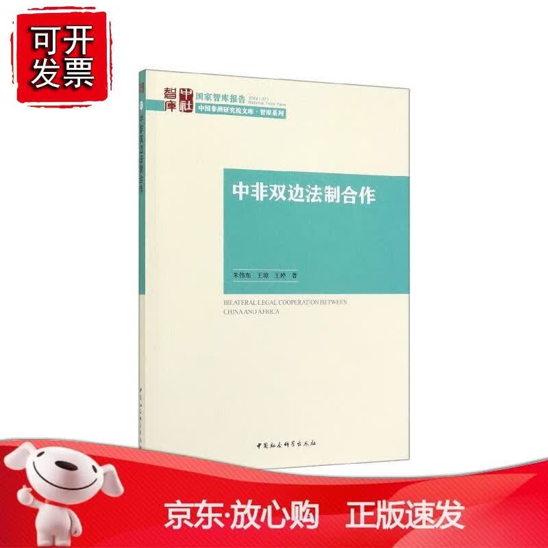 中非双边法制合作