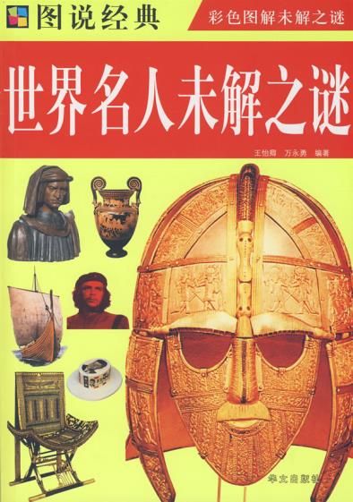 世界名人未解之谜9787507526530