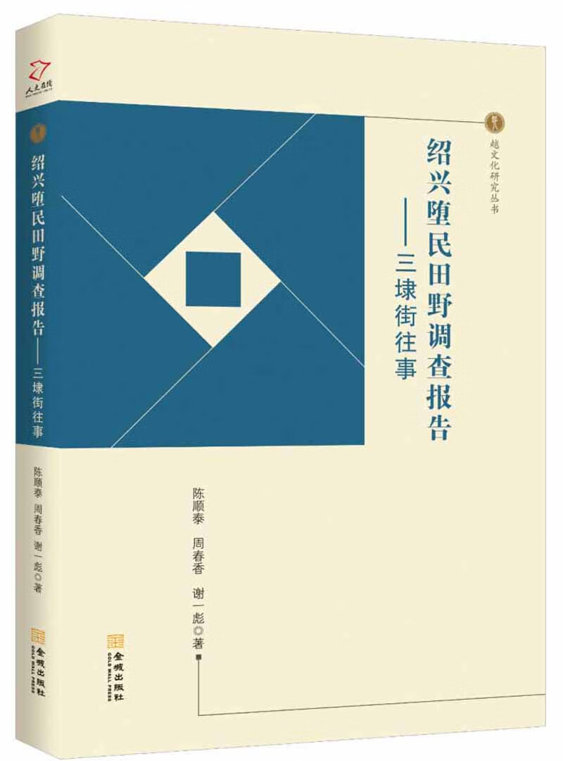 绍兴堕民田野调查报告：三埭街往事/越文化研究丛书