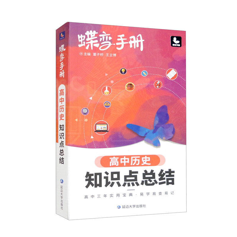高中历史知识点总结/蝶变手册