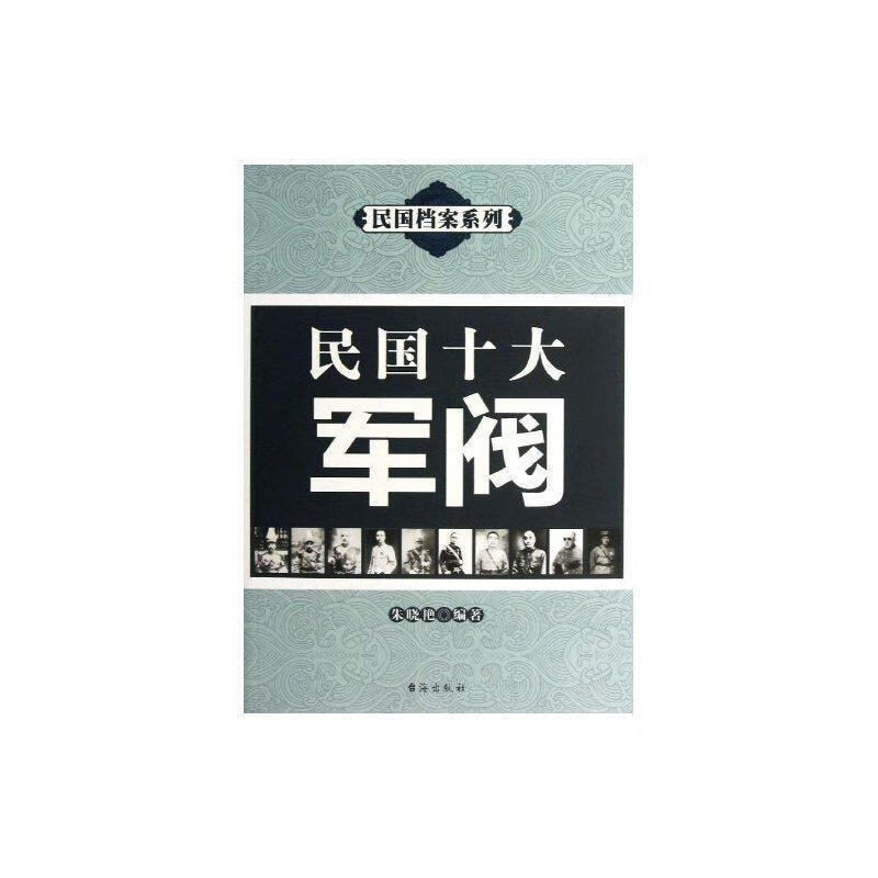 民国十大军阀