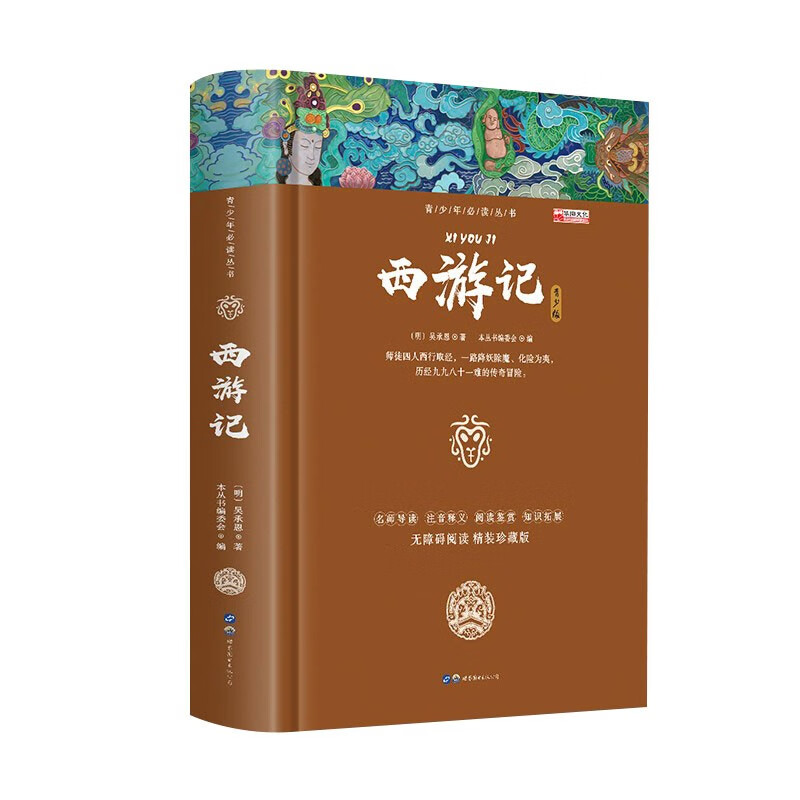 四大名著青少年版之西游记精装版中小学课外阅读书中国古典小说初高中生无障碍阅读注音释义珍藏版