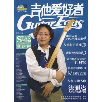吉他爱好者 刘传 北京北影录音录像公司