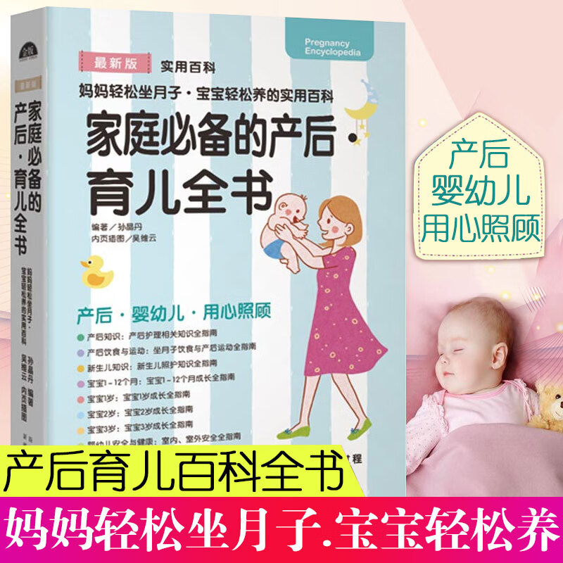 育儿全书 产后知识全书0-3岁孕妈妈实用百科新手妈妈婴幼儿护理育儿全书产后护理营养月子餐食谱大全家庭宝宝成长指南书