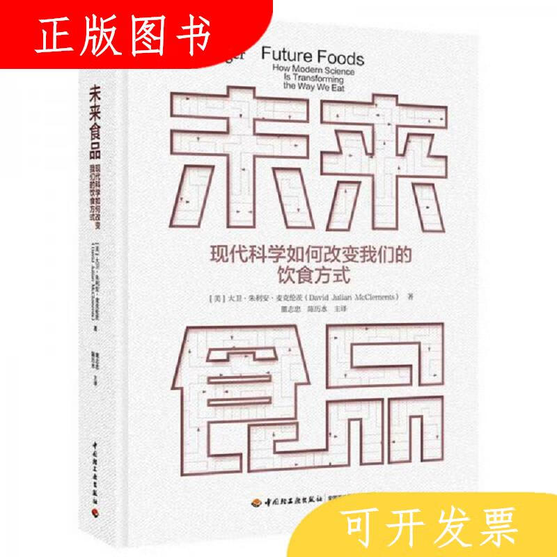 中国轻工业出版社McClements未来食品：现代科学如何改变*饮食方