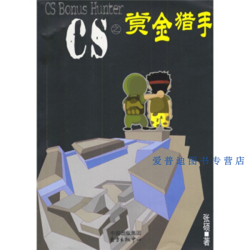 CS之赏金猎手 张硕【，放心购买】