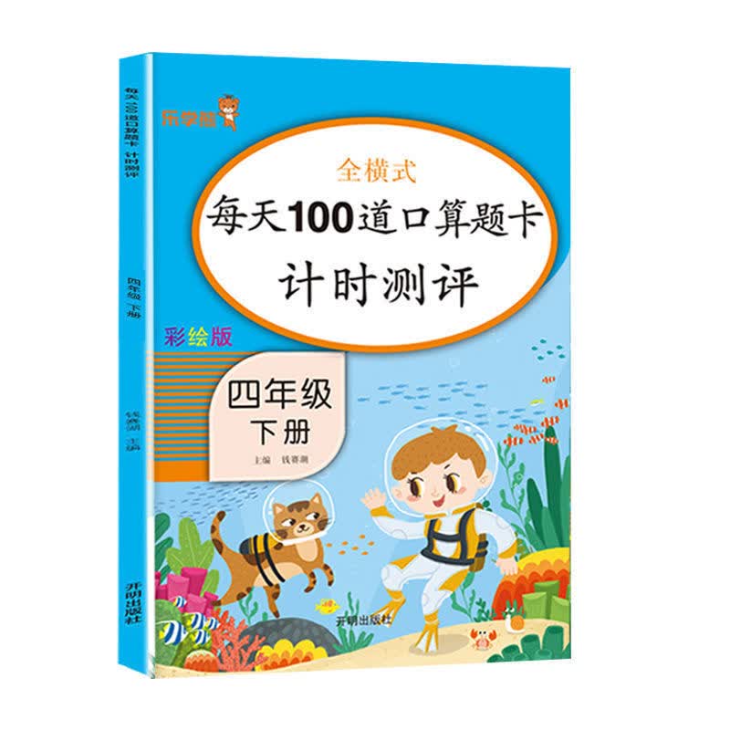 每天100道口算题卡 四年级上册下册同步口算题训练 人教版 四年级下册 每天100道+看拼音+阅读理解