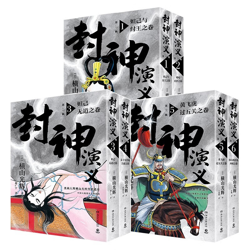 自选 三国志漫画1-10第一部+水浒传全三辑6册+封神演义1-3-4-6辑 横山光辉 三国志漫画第二部 新星三国志漫画以嘉靖本三国演义为原型的漫画 三国演义漫画书 新星出版社 全6册 封神演义1-