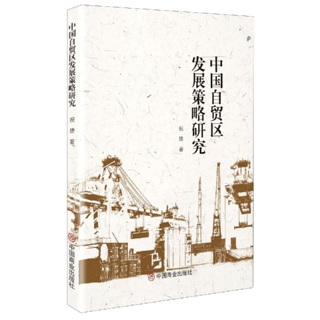 中国自贸区发展策略研究 9787520814201