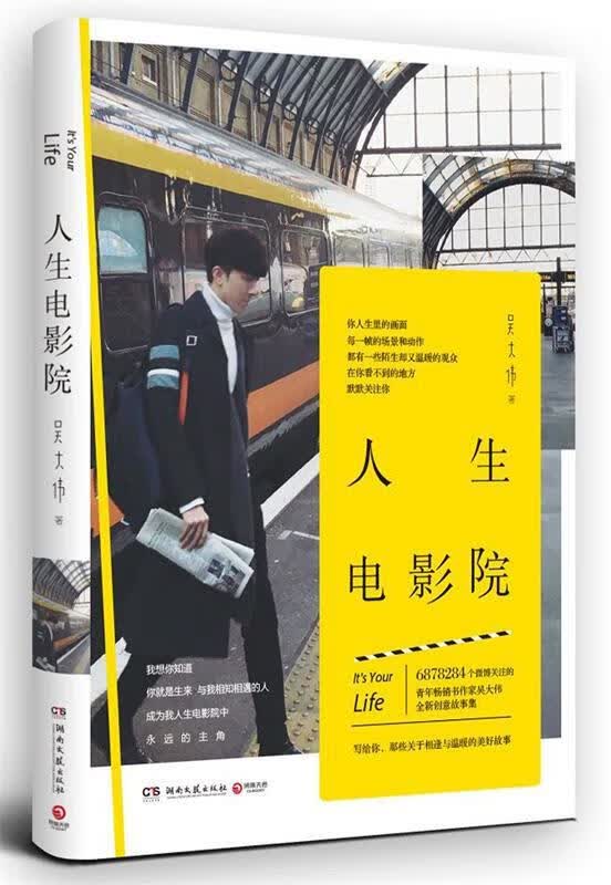 人生电影院 吴大伟 湖南文艺出版社