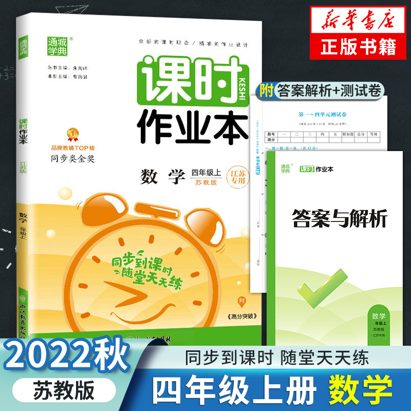 【江苏适用】2023秋 四年级上册语文数学英语 小学生通城学典小学教辅书练习册同步练习试卷类 课时作业本数学 苏教版 定价：36
