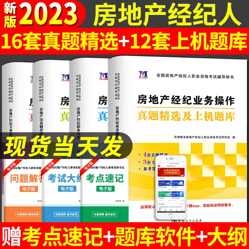 房地产经纪人2023考试历年真题试卷机考题库全国房产经纪人考试题库资格考试教材专业基础职业导论业务操作交易制度政策 真题精选及上机题库（全4册）