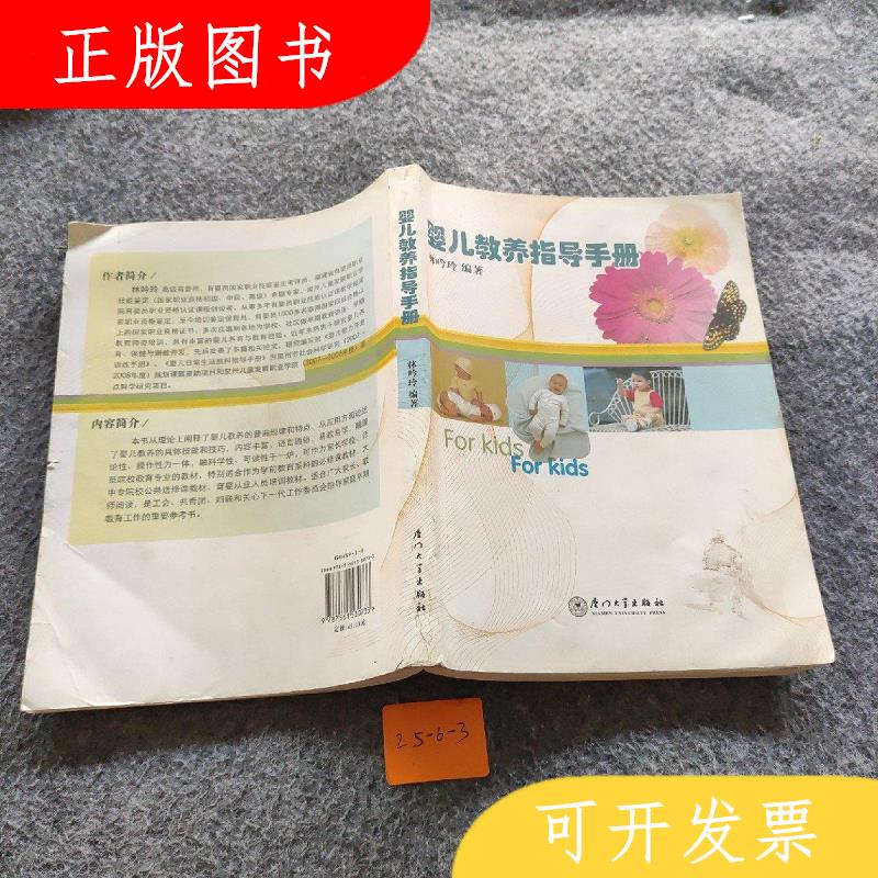 厦门大学出版社林吟玲婴儿教养指导手册9787561530733