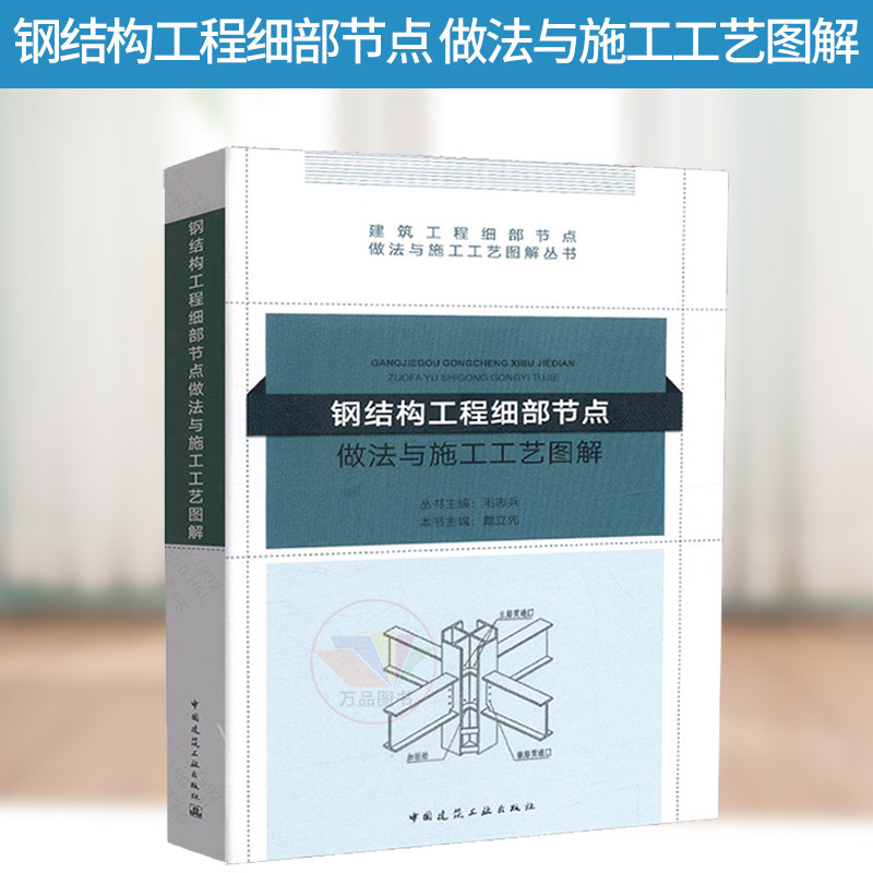 钢结构工程细部节点 做法与施工工艺图解 戴立先 主编建筑工程细部节点做法与施工工艺图解丛书施
