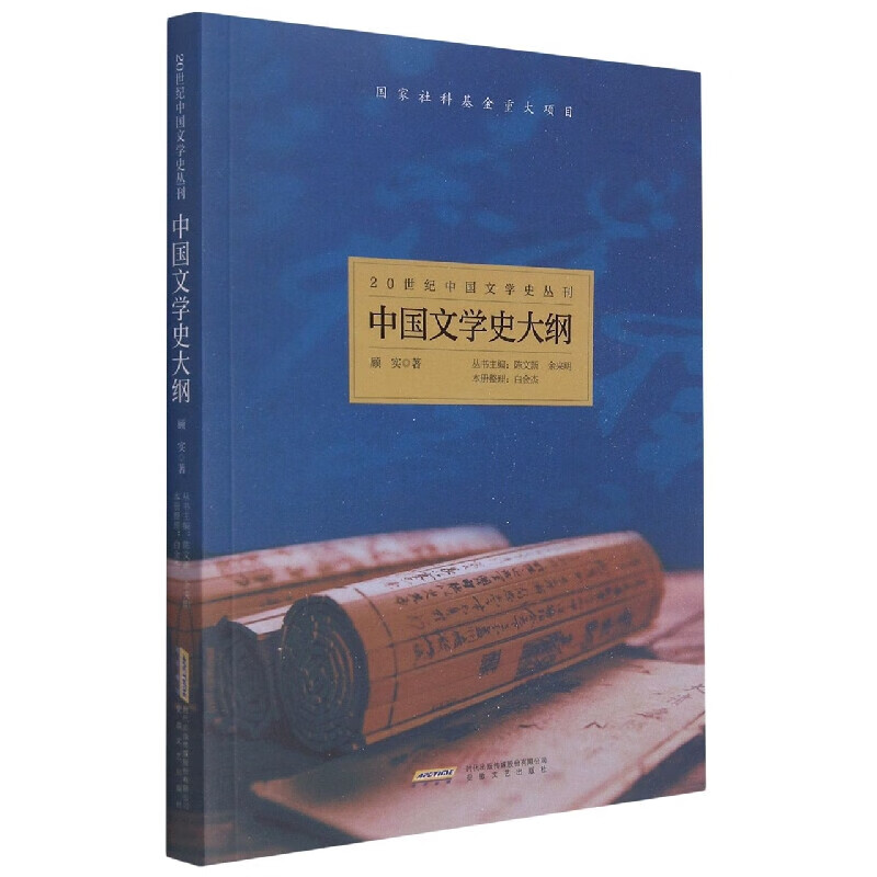 【现货】中国文学史大纲