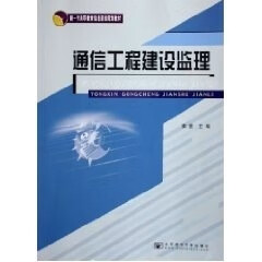 通信工程建设监理 黄坚 北京邮电出版社