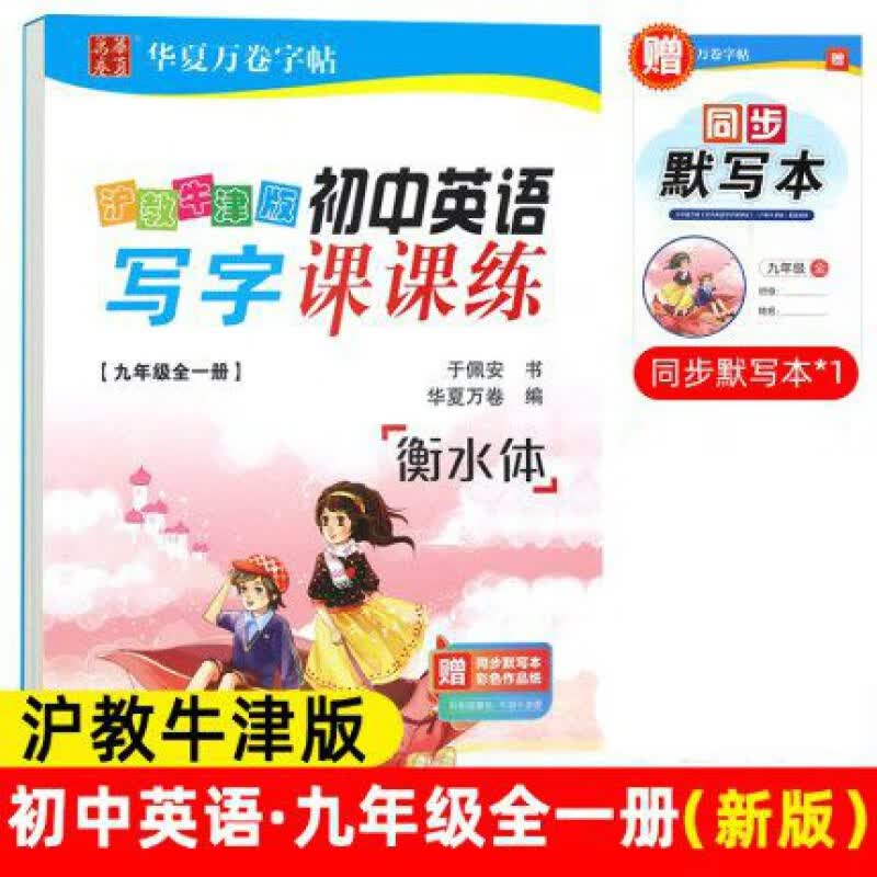 2023春广州深圳专用初中英语写字课课练七八九年级上册下册沪教牛津版HJNJ华夏万卷字帖衡水体 九年级 英语 沪教牛津(全一册)