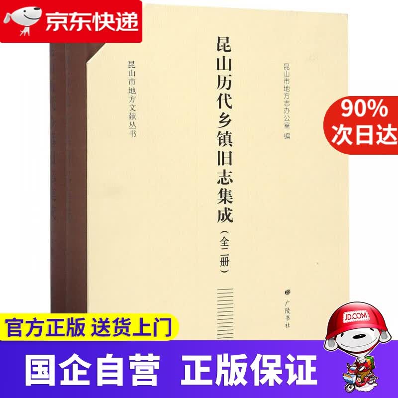 昆山历代乡镇旧志集成（精装 套装共2册） 昆山市地方志办公室 编 广陵书社