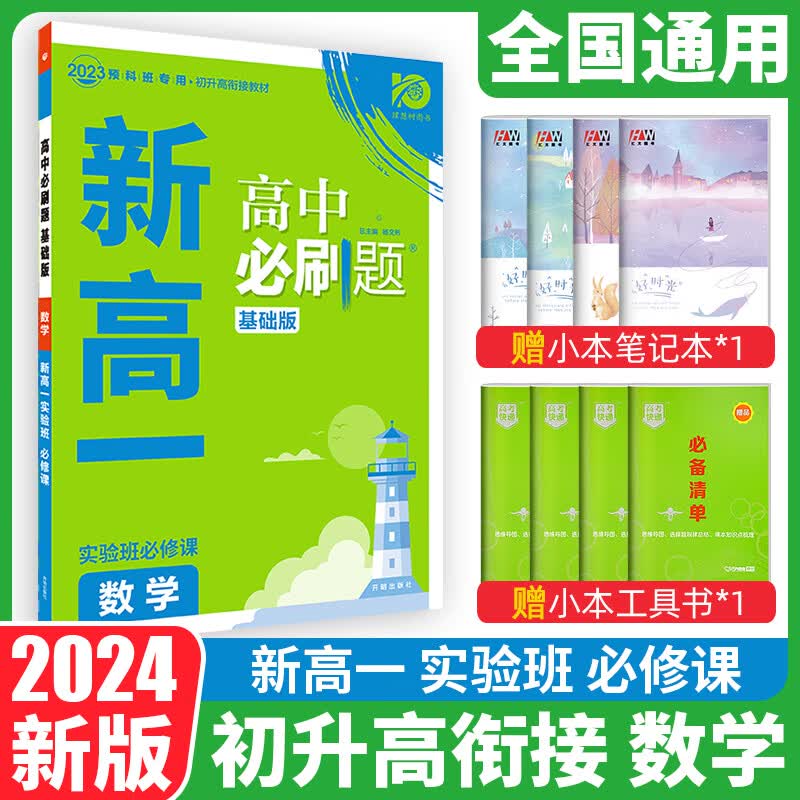 科目可选 2024新教材初升高衔接教材人教版数学英语物理化学暑假高中必刷题初高中衔接初中升高中必修一新高一实验班必修课 【初升高衔接】数学