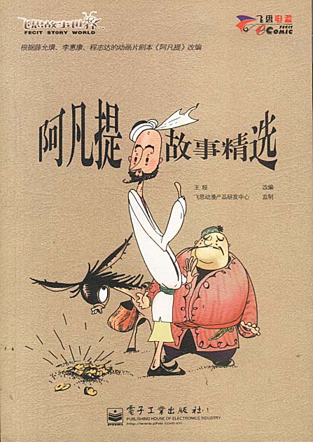 阿凡提故事精选【特惠】