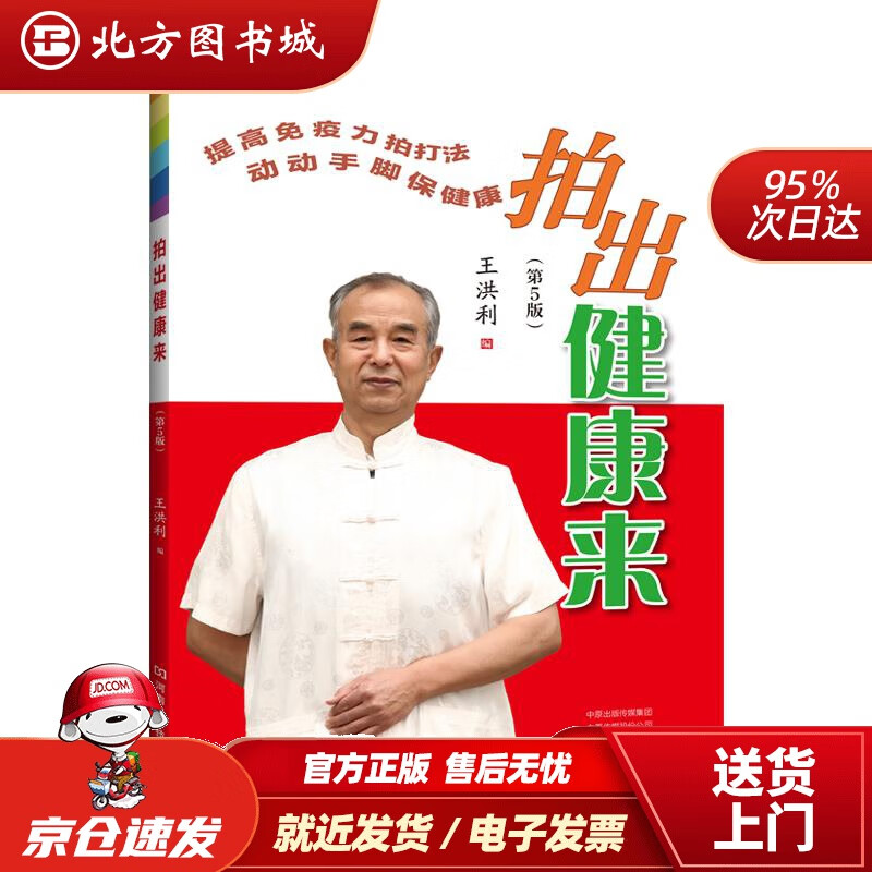 【现货】拍出健康来第5版 北方图书城