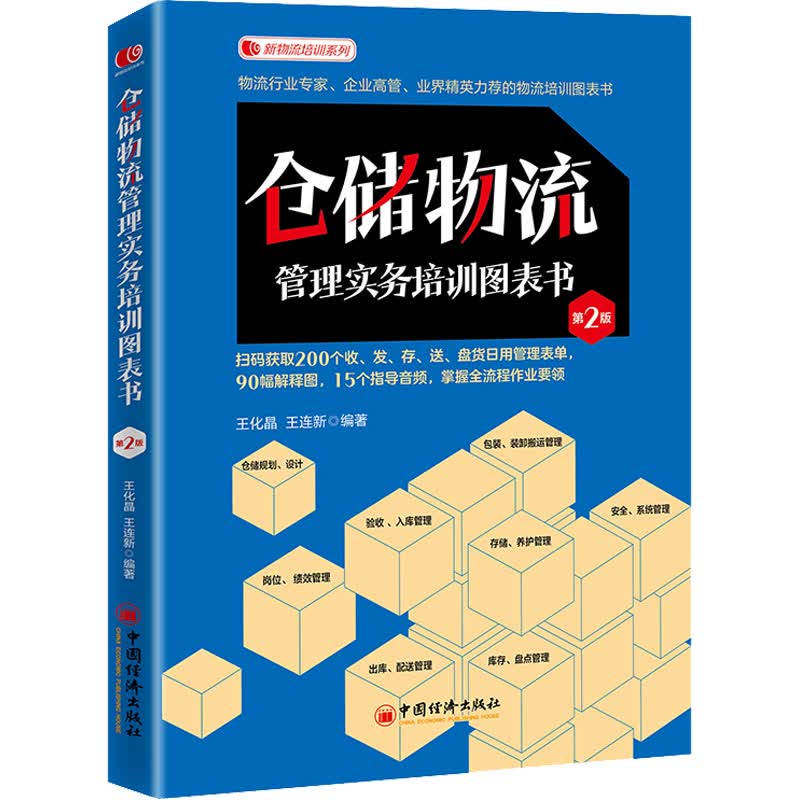 仓储物流管理实务培训图表书 第2版 王化晶,王连新 编 书籍