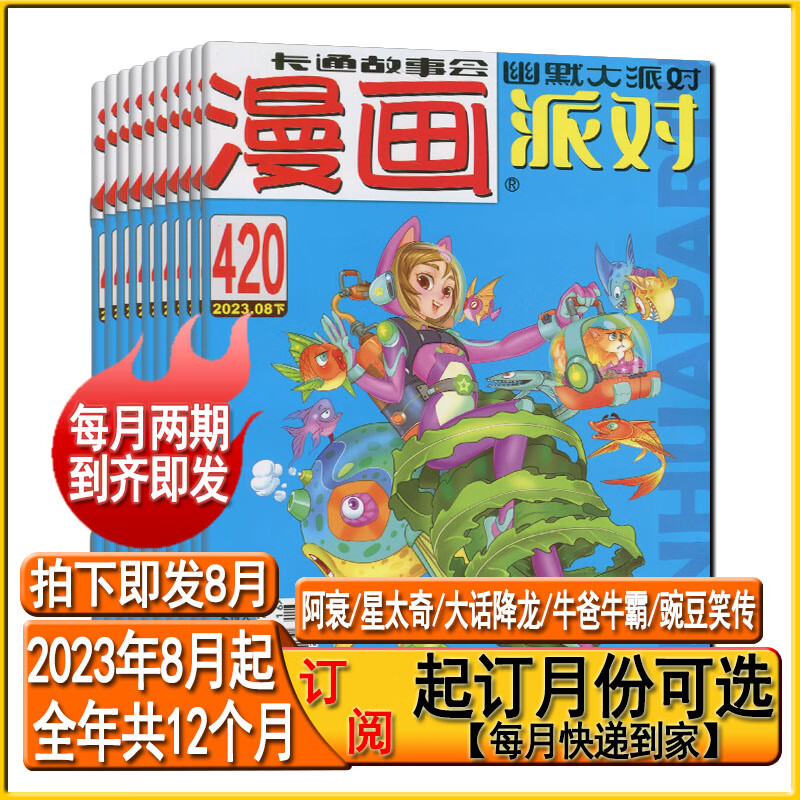 多种套装】漫画派对杂志2022年420/419/418/417/416/期打包(半/全年订阅)全彩色漫画阿衰星太奇大话降龙系列2021/2022过期过刊 全年订阅【2023年8月-2024年7月】