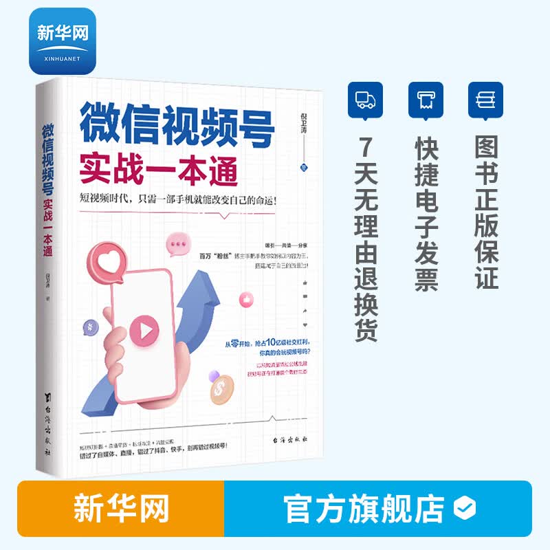 微信视频号实战一本通