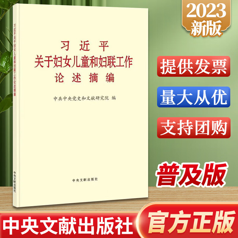 习近平关于妇女儿童和妇联工作论述摘编 普及版 中央文献出版社 9