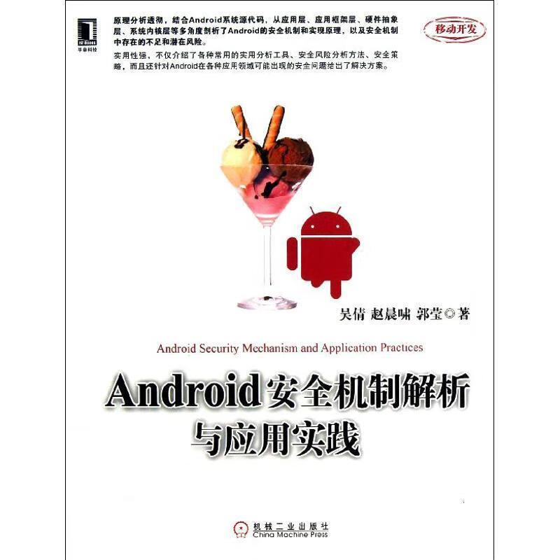 Android安全机制解析与应用实践【好书，下单速发】