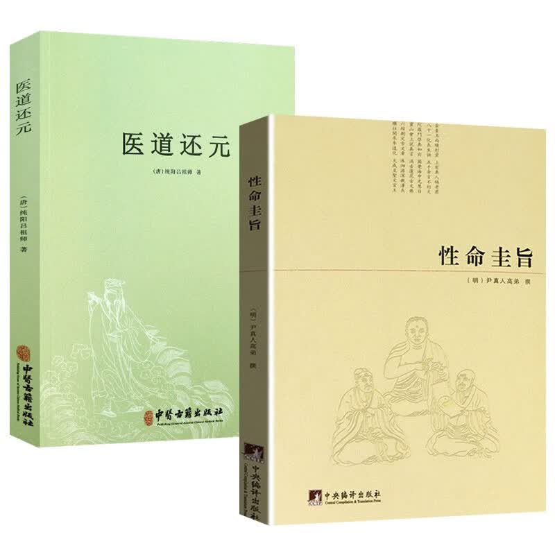 性命圭旨+医道还元/濒湖脉学马氏温灸法伤寒论金匮要略增补万全玉闸记董氏奇穴千家妙方脾胃论遵生精印版