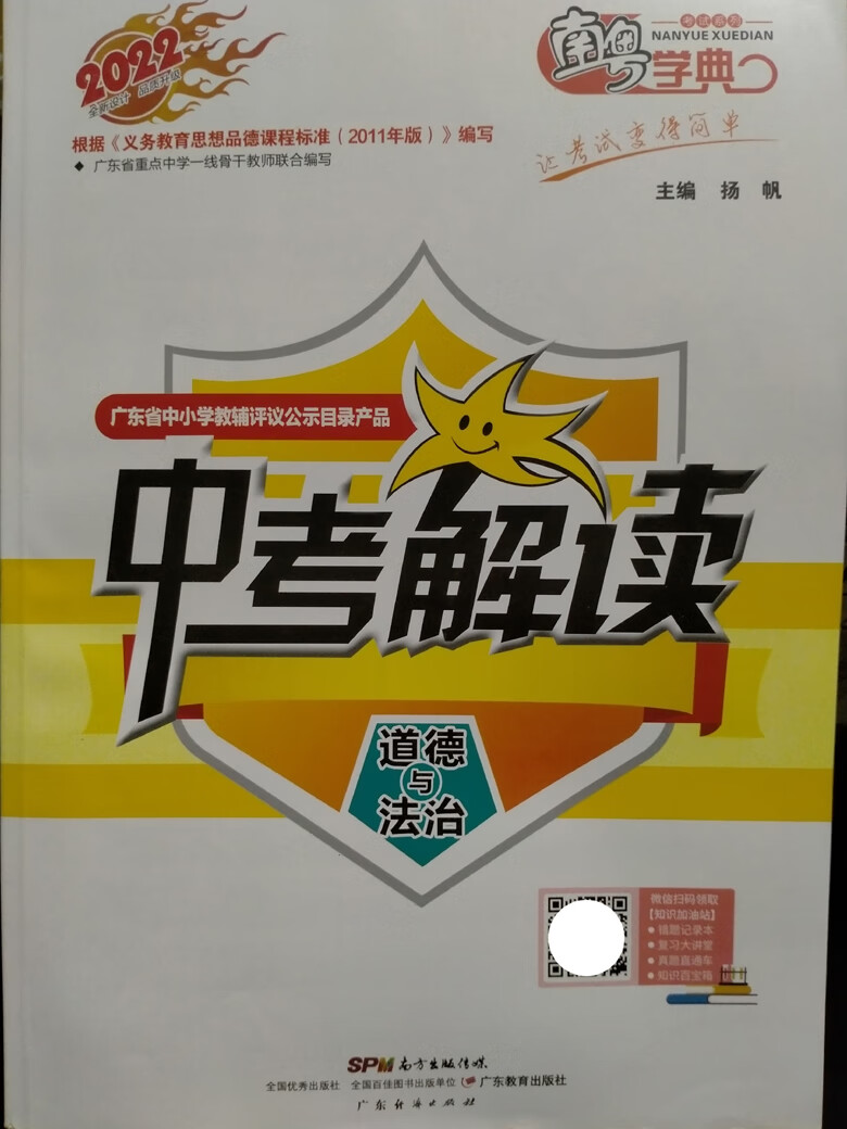 幸书2022 南粤学典 中考解读 道德与法治 中考复习资料模拟 全新