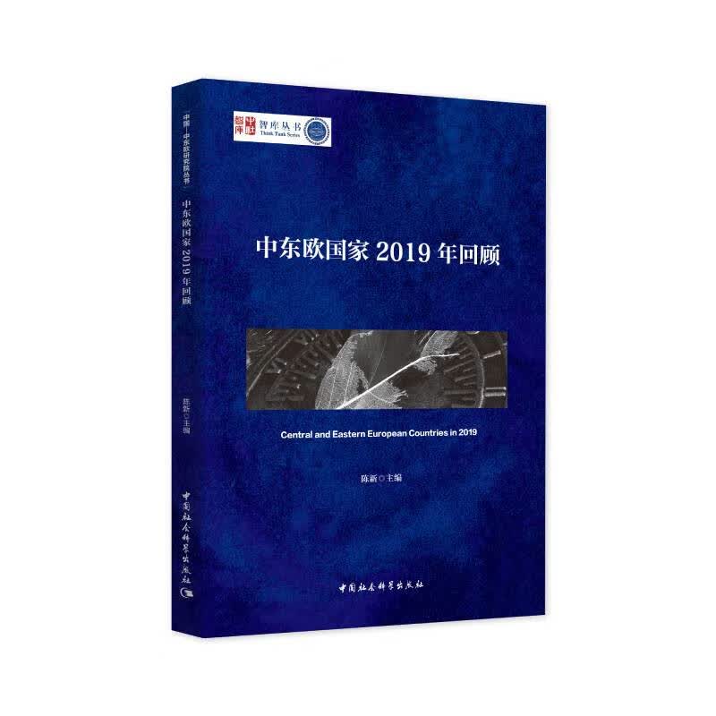 书籍 中东欧2019年回顾 陈新主编 中国社会科学出版社