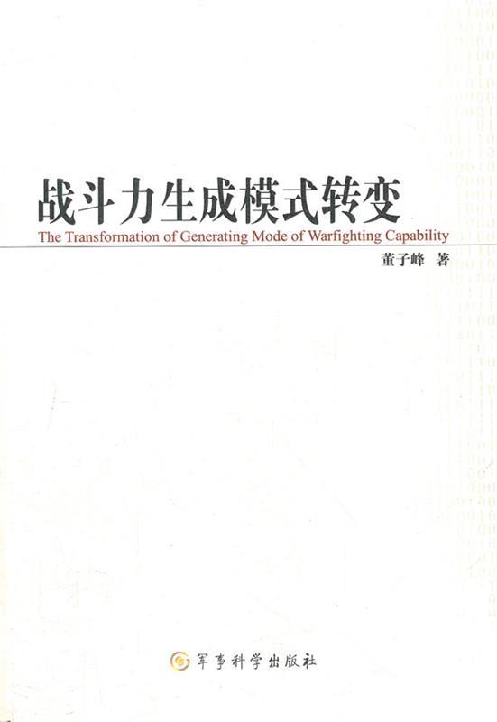 战斗力生成模式转变