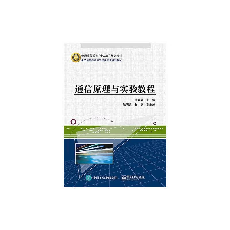 通信原理与实验教程