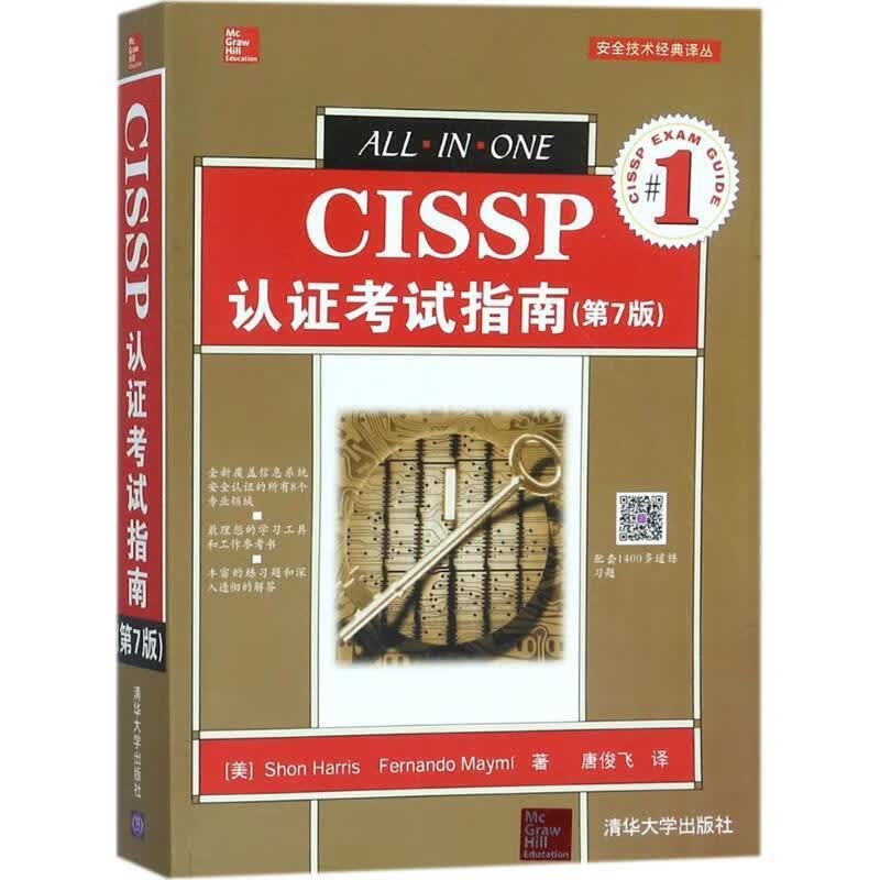 CISSP认证考试指南【，放心购买】
