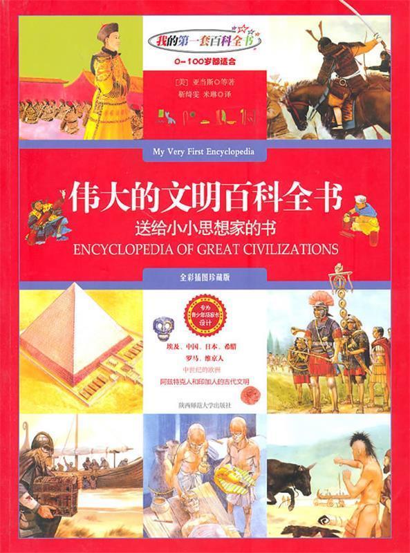 伟大的文明百科全书