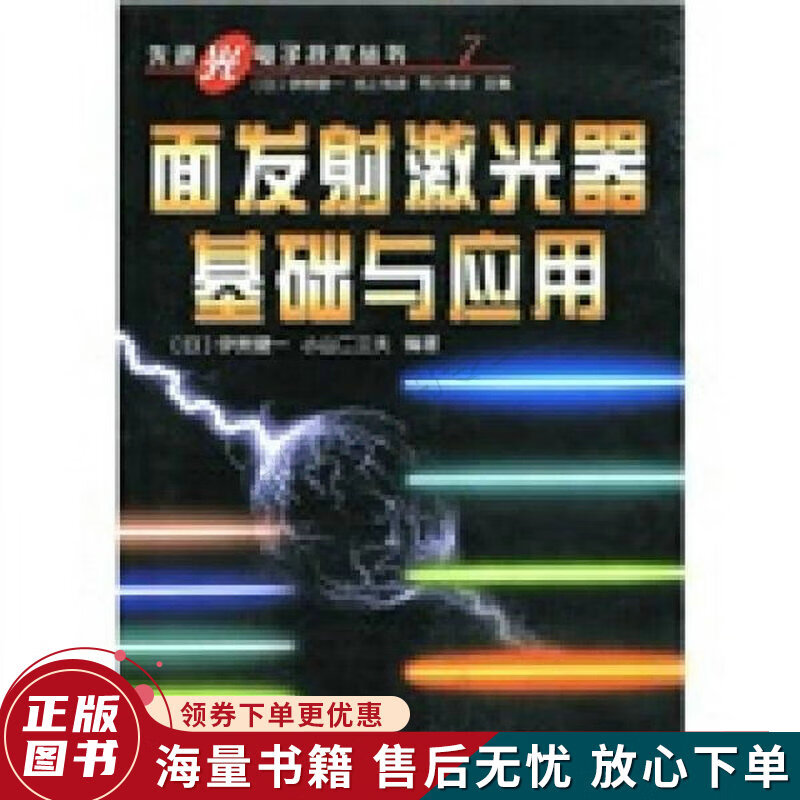 面发射激光的基础与应用