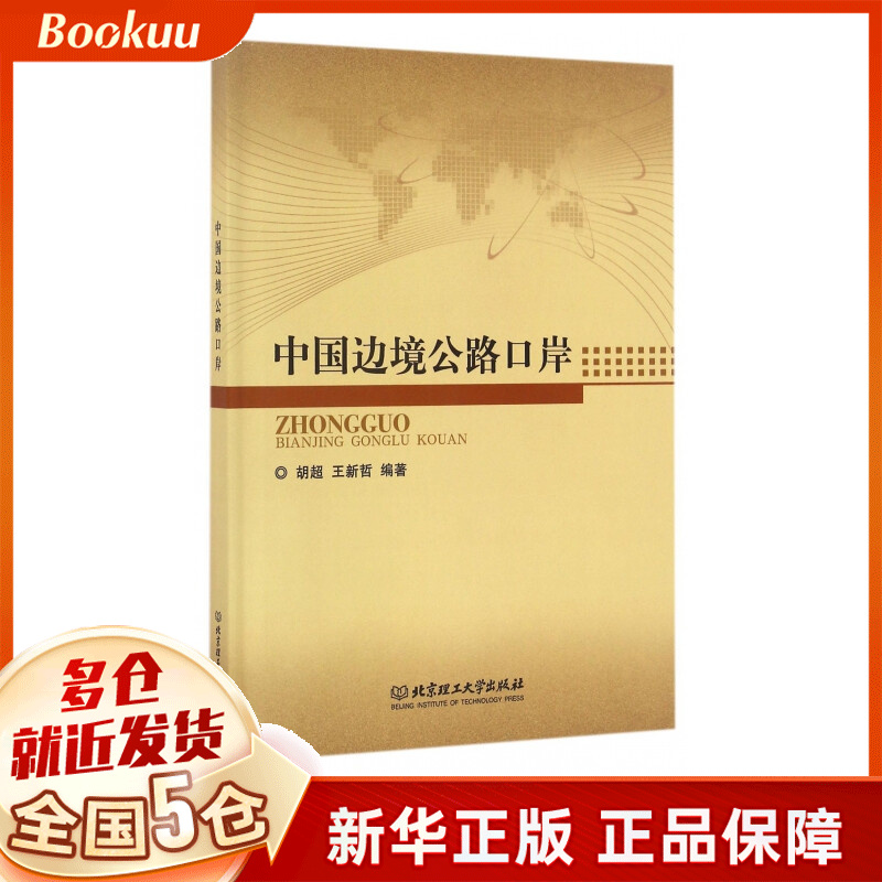 中国边境公路口岸(精)