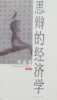 思辨的经济学 韦森