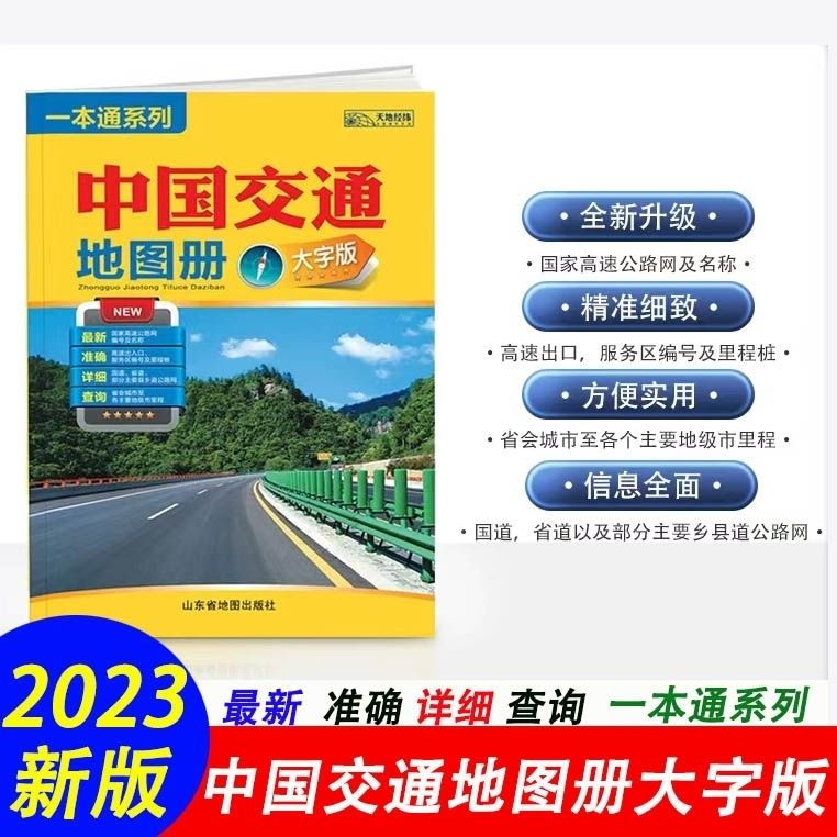 大字版2023新版中国交通地图册一本通政区高速公路国道超大清晰版 中国交通地图册大字版山东
