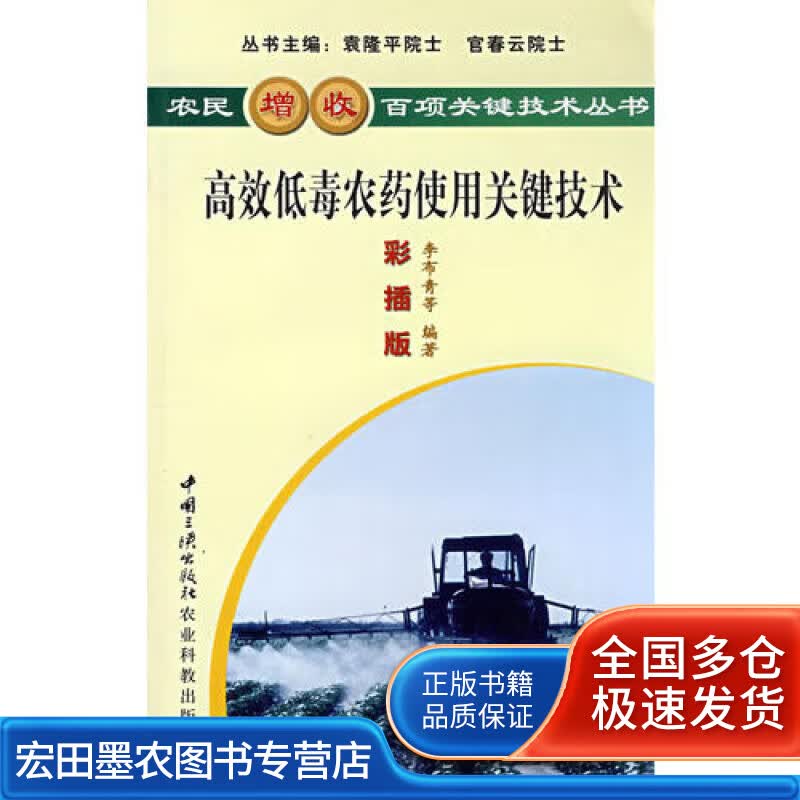 高效低毒农药使用关键技术【好书】