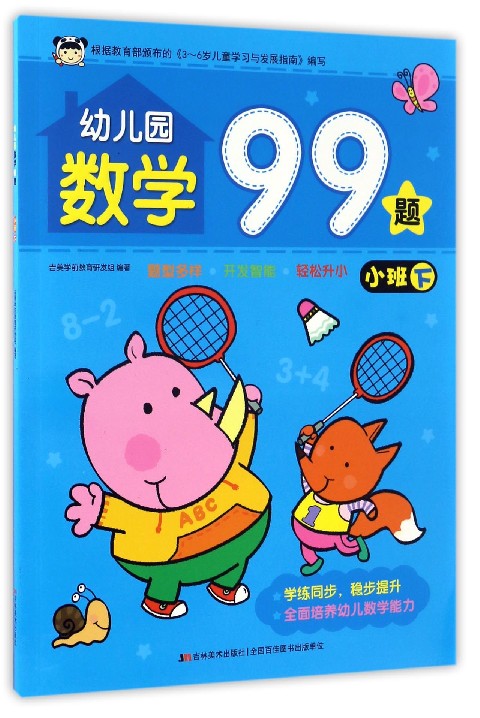幼儿园数学99题(小班下)