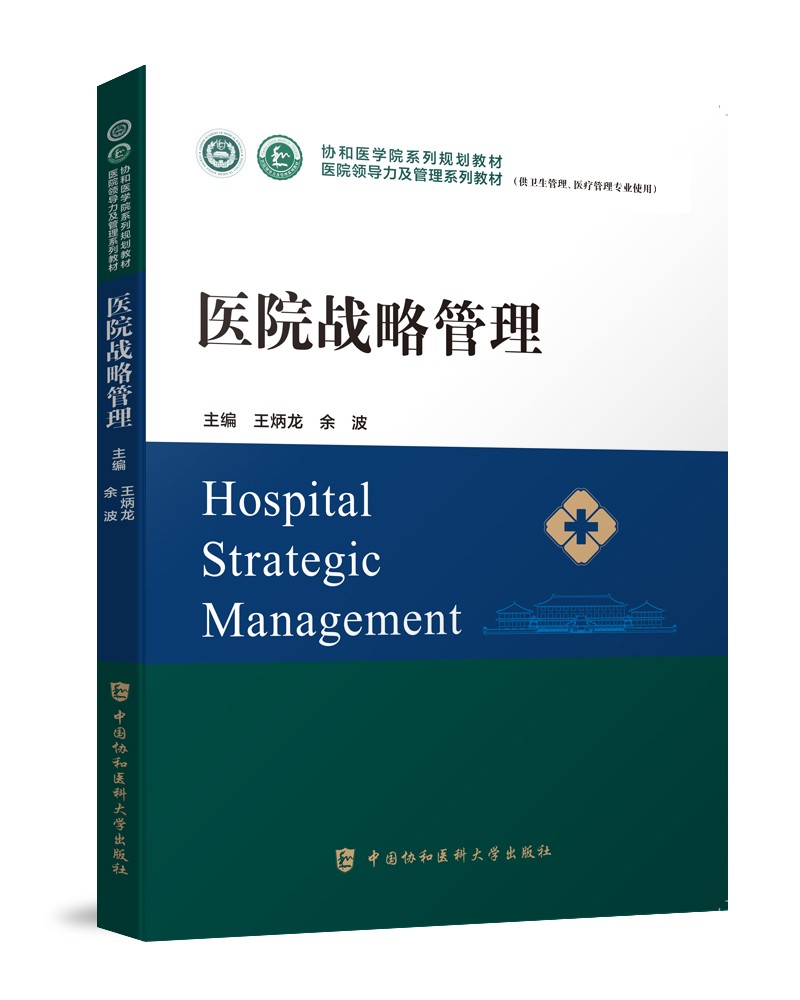 医院战略管理