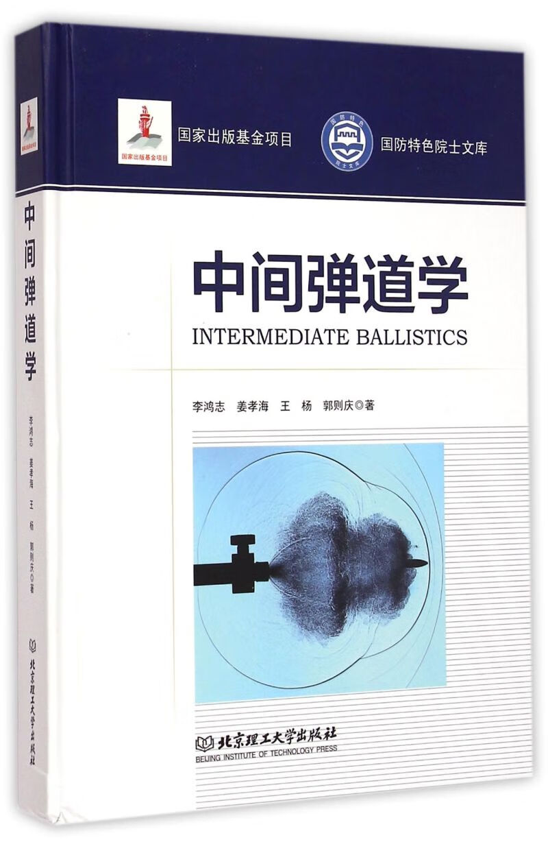 中间弹道学(精)/国防特色院士文库