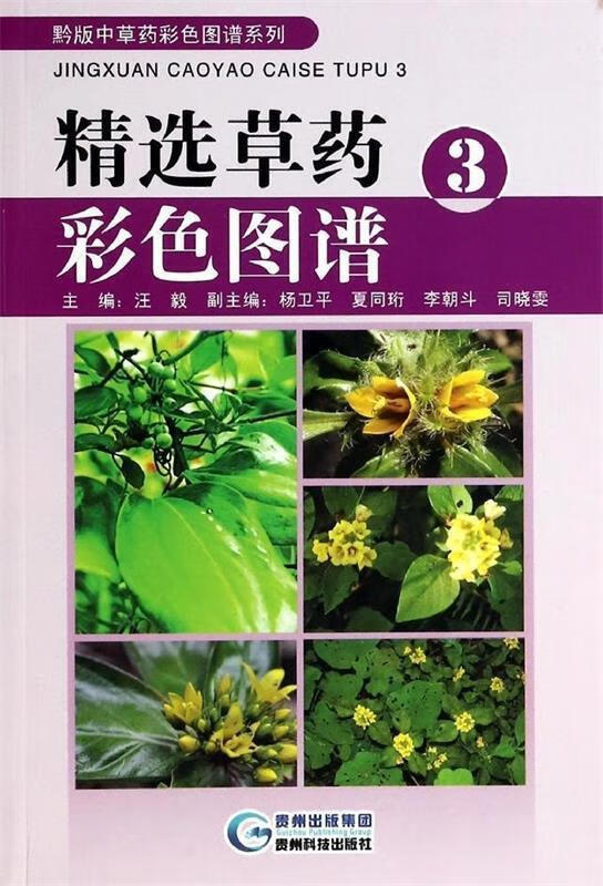精选草药彩色图谱3 主编汪毅 贵州科技出版社 9787553201931