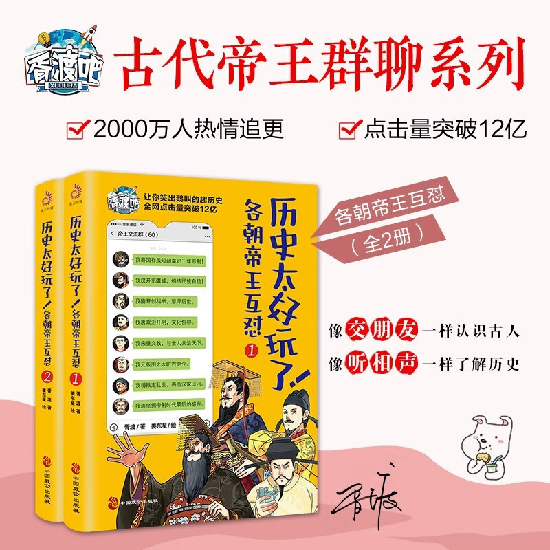 【良心商家】历史太好玩了！各朝帝王互怼 古代帝王群聊.秦朝+汉朝+唐朝12+明朝+清朝12+好看到停不住的中国史胥渡，仙仙 著 历史太好玩了！各朝帝王互怼：全2册