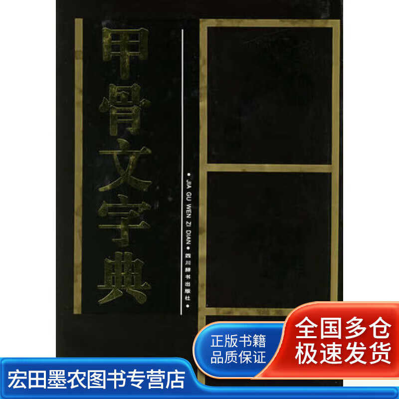 甲骨文字典【好书】