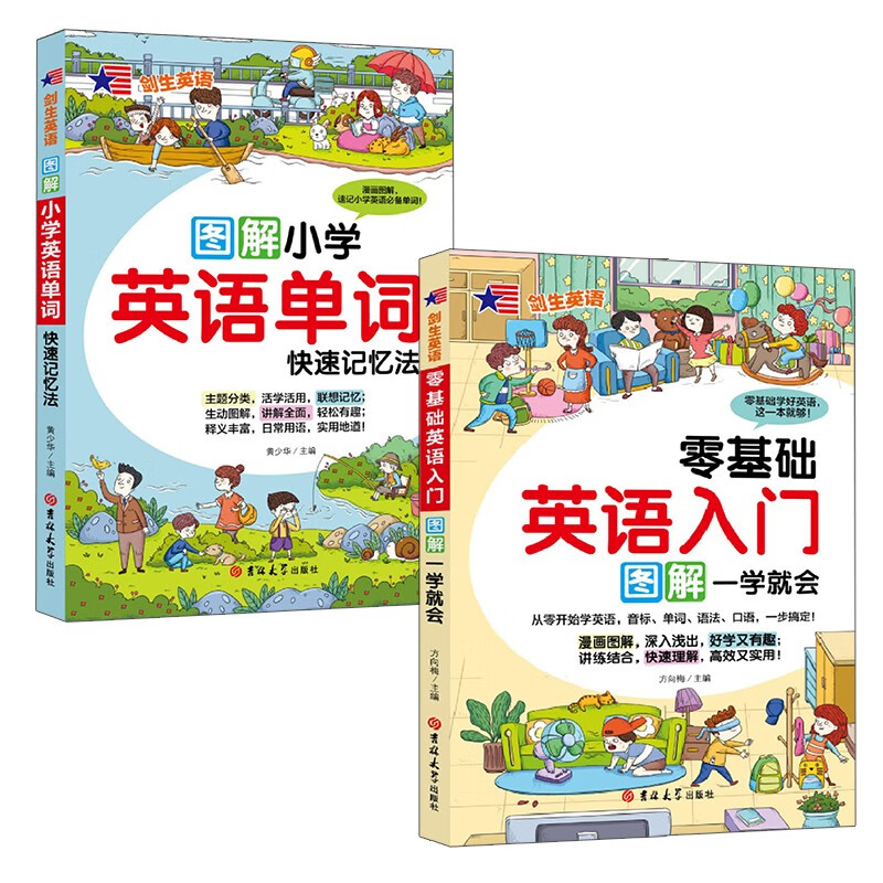 图解小学零基础英语入门/单词【全2册】漫画图解联想记忆生动图解讲解全面释义丰富日常用语讲练结合