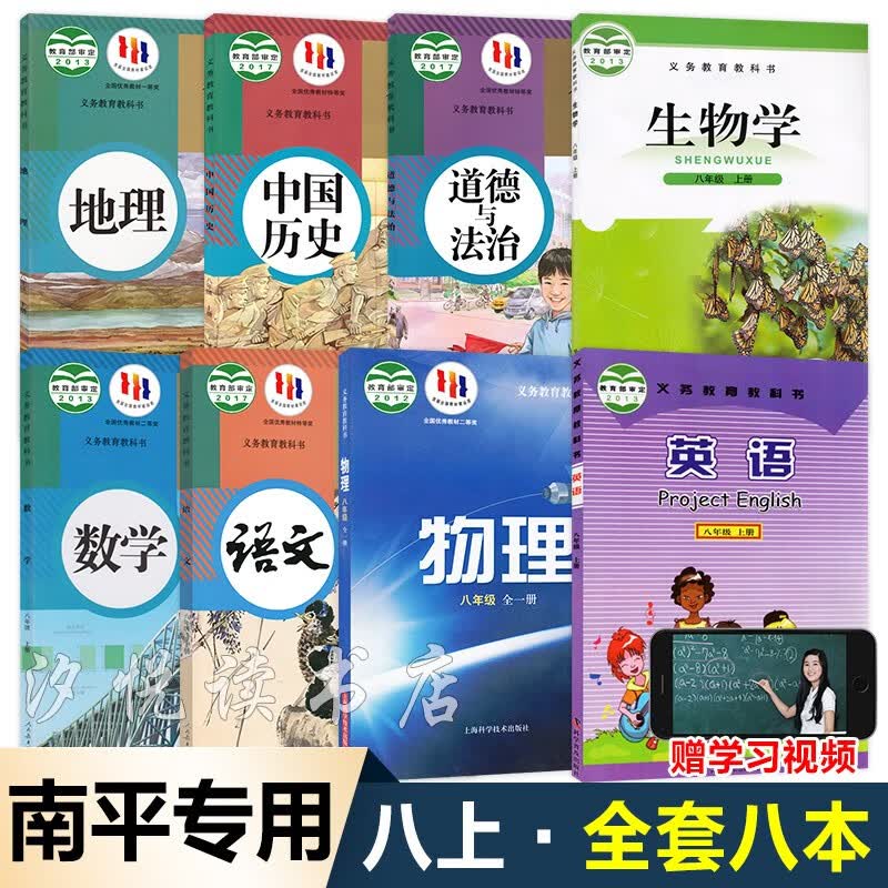福建南平专用2023初二八年级上册全套八本人教版沪物北师生仁爱英